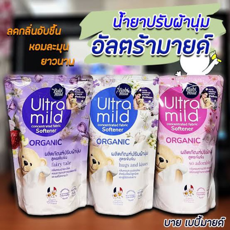 Ultra Mild byBabi Mild น้ำยาปรับผ้านุ่ม อัลตร้ามายด์ บาย เบบี้มายด์ ...