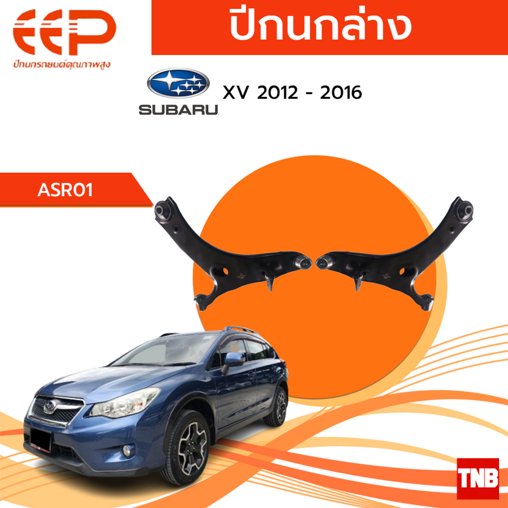 EEP ปีกนกล่าง SABARU XV ซูบารุ เอ็กวี ปี 2012-2016 อะไหล่ช่วงล่าง ...