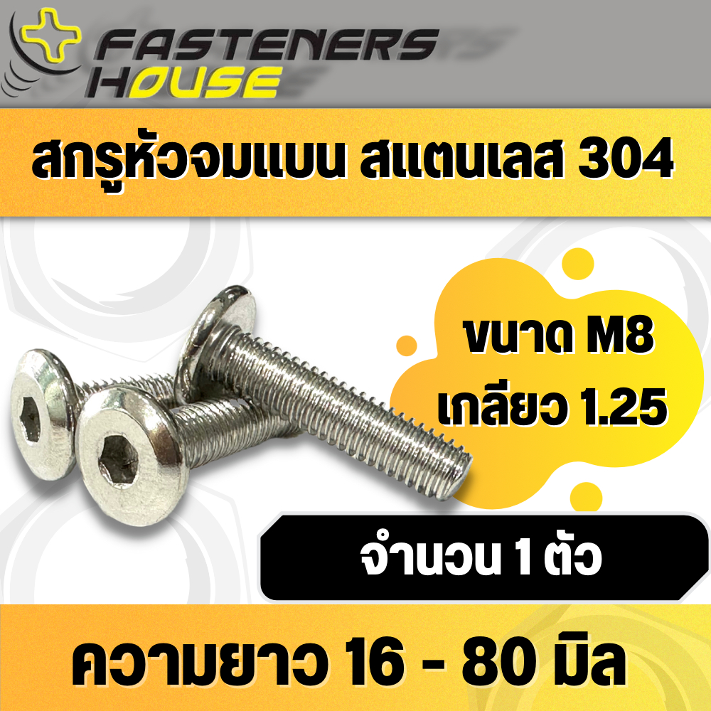 สกรูหัวจมแบน สแตนเลส304 M8 เกลียว 1.25 ความยาว 16 - 80 มิล | Shopee Thailand