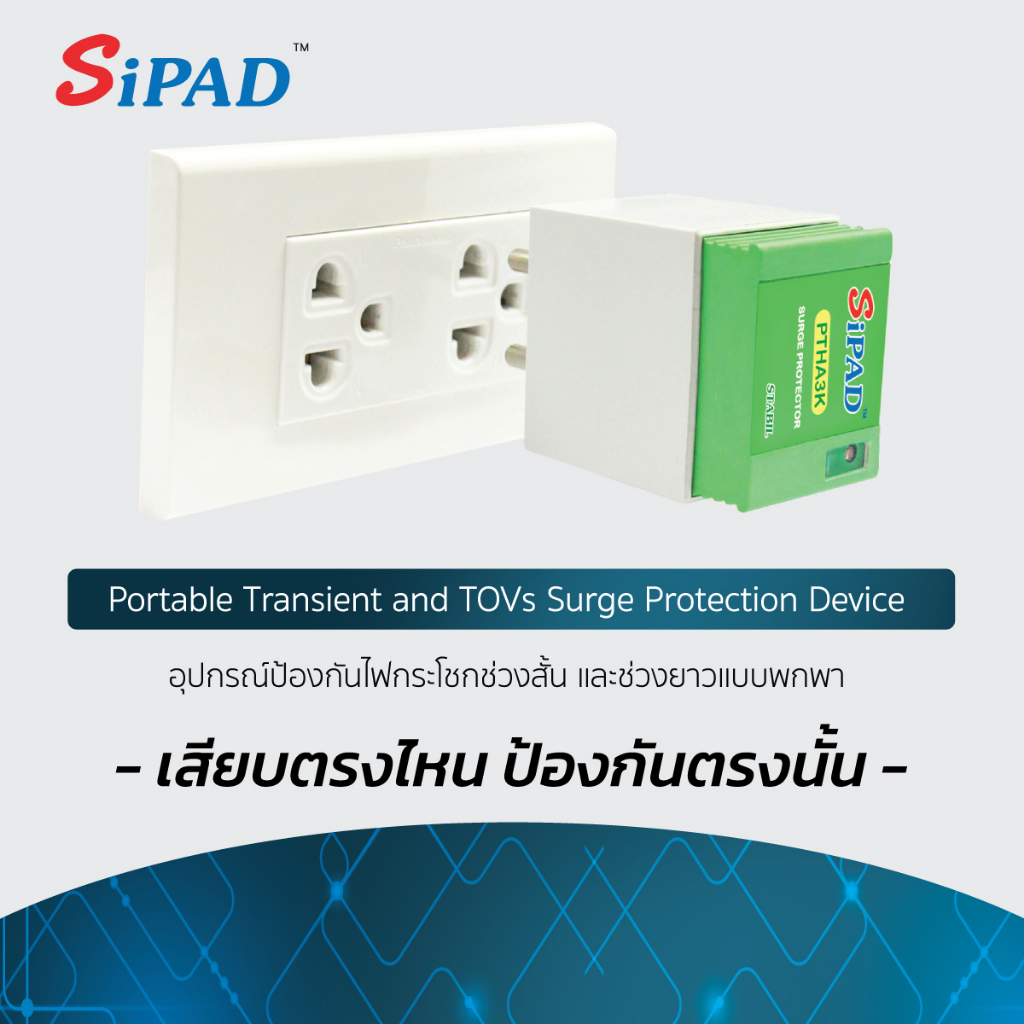 SiPAD ( ไซแพด ) ปลั๊กกันไฟกระชาก ( Plug surge protector ) ป้องกันไฟกระชาก แบบไม่จำกัดจำนวนวัตต์ ...