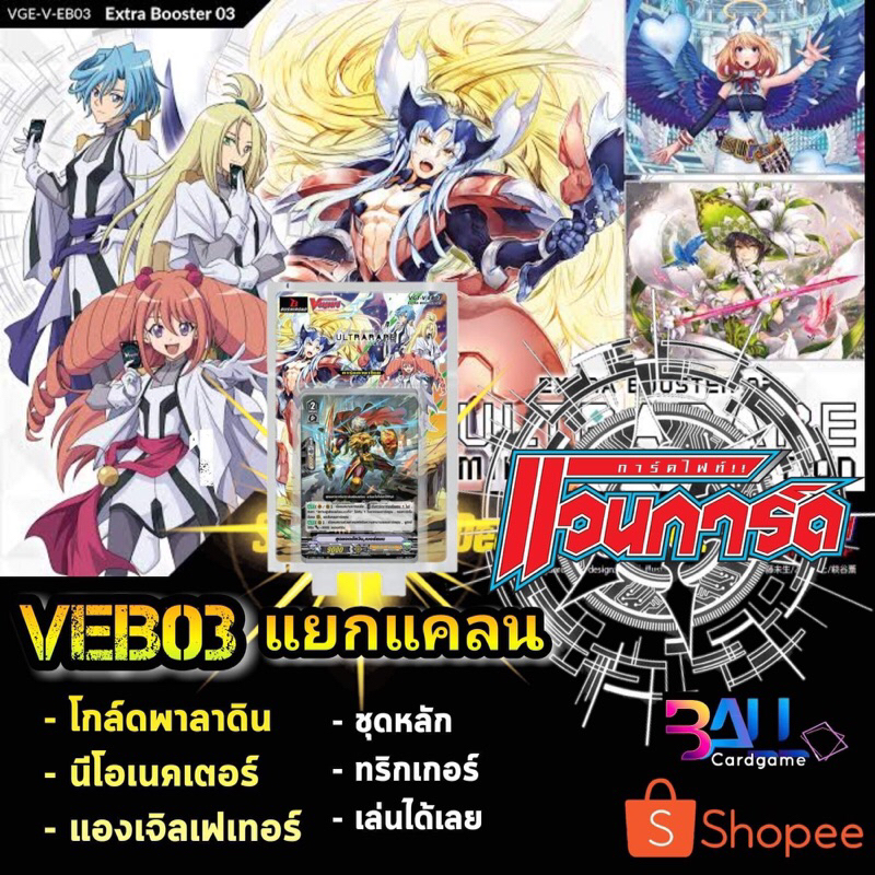 V-eb03 เซตคอมพลีท แยกแคลน โกลด์/เนโอ/แองเฟ set complete | Shopee Thailand