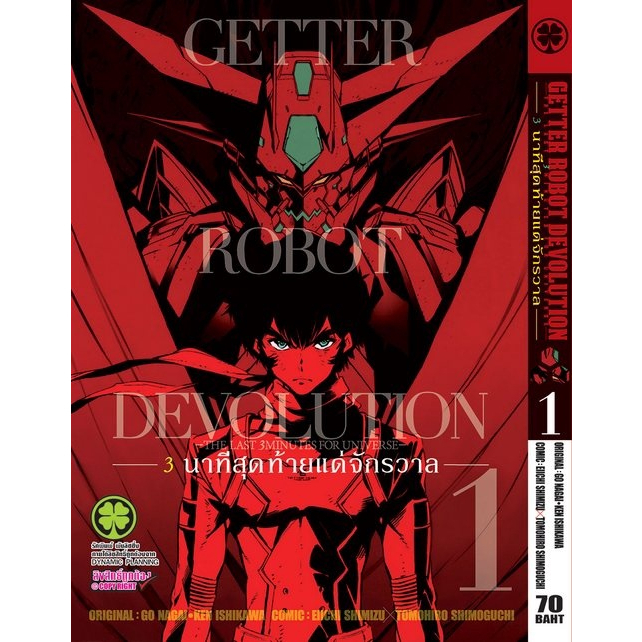 GETTER ROBOT DEVOLUTION 3 นาทีสุดท้ายแด่จักรวาล เล่ม 1-5 จบ | Shopee Thailand