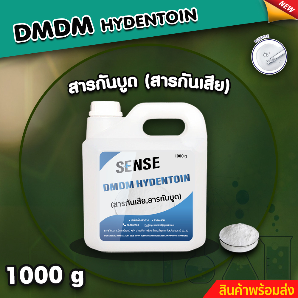 DMDM Hydentoin สารกันเสีย สารกันบูด ขนาด 1000 กรัม Sense ⚡สินค้ามีพร้อมส่ง+++ ⚡ | Shopee Thailand