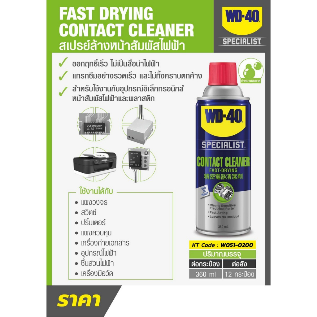 WD-40 สเปรย์ล้างหน้าสัมผัสทางไฟฟ้า (Contact Cleaner) 360 ml. | Shopee Thailand