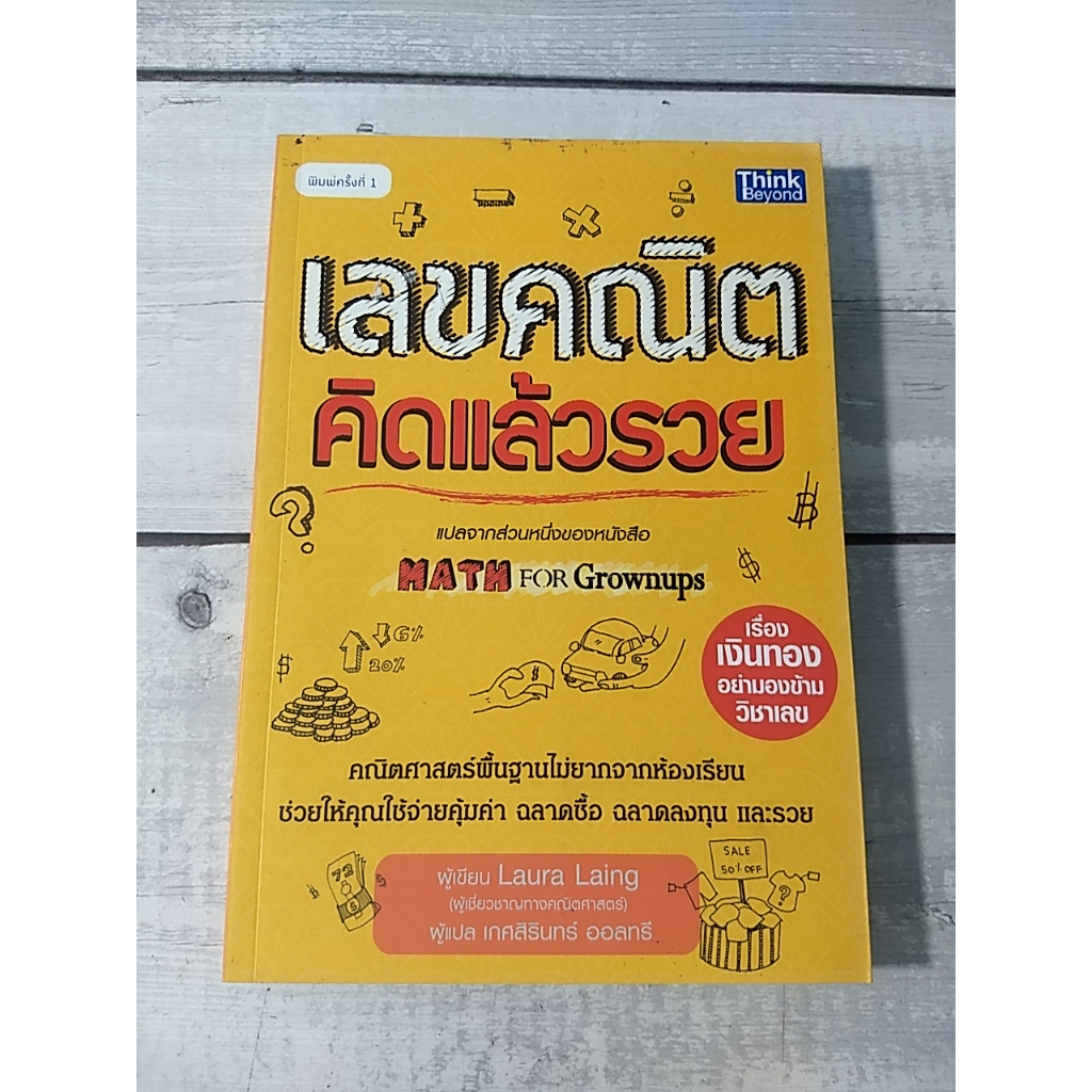 เลขคณิตคิดแล้วรวย : Math for Grownups | Shopee Thailand