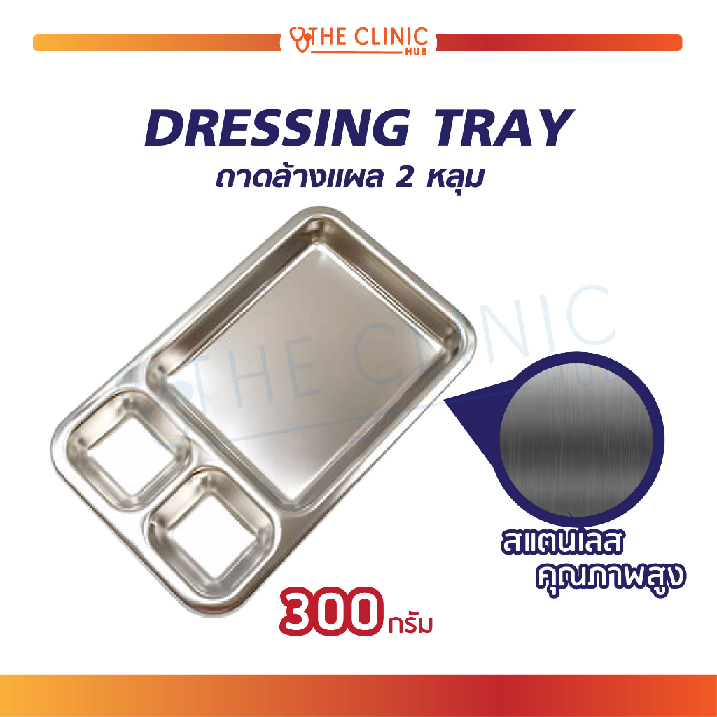 DRESSING TRAY ถาดล้างแผล 3 หลุม ทำความสะอาดง่าย สำหรับใส่อุปกรณ์ต่างๆ ...