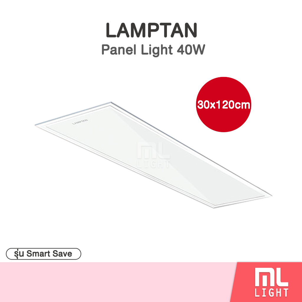 LAMPTAN โคมไฟ Panel Light Smart Save Long 30x120cm. รุ่นบาง สว่างพิเศษ สำหรับทดแทนโคมตะแกรงรุ่น ...