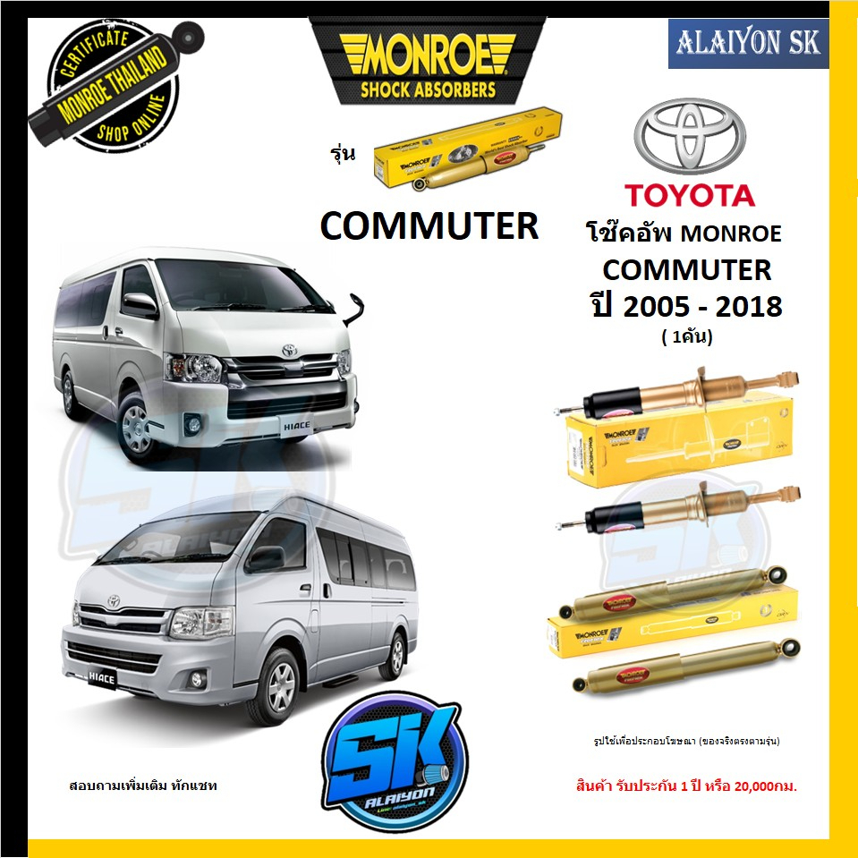 Monroe โช๊คอัพ TOYOTA COMMUTER ปี 2005 - 2018 (รุ่น Reflex Gold) รับ ...
