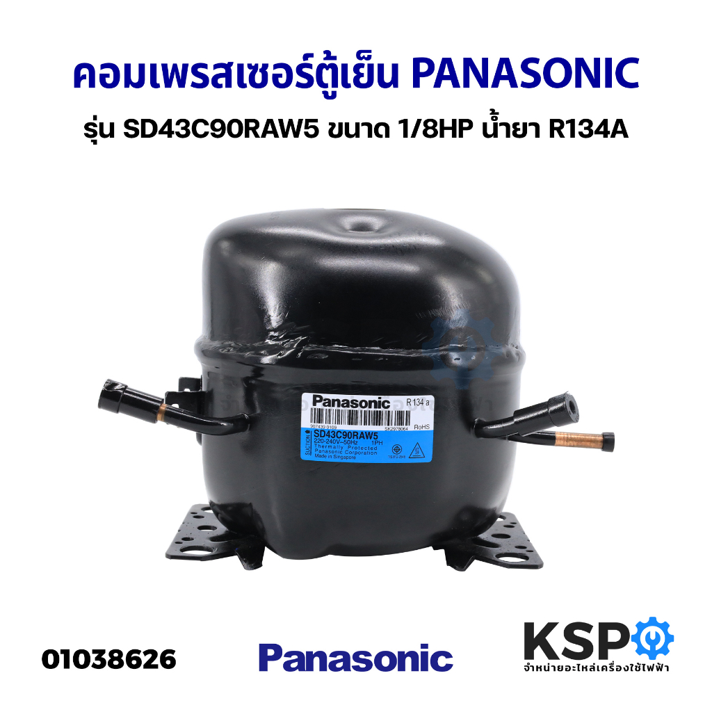 คอมเพรสเซอร์ ตู้เย็น PANASONIC พานาโซนิค รุ่น SD43C90RAW5 ขนาด 1/8HP ...