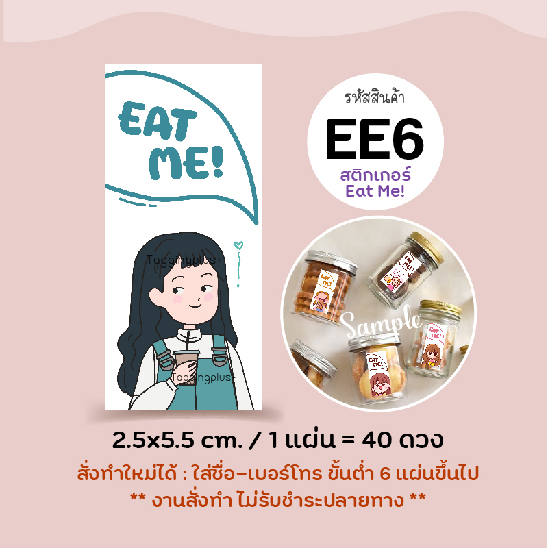 สติกเกอร์ EAT ME! Sticker 2.5x5.5 ซม. 40 ดวง, สติกเกอร์กระดาษเนื้อมัน ...