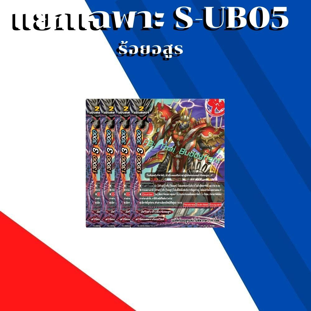 พร้อมส่ง 22 มี.ค.66 แยกเวิลด์เฉพาะ ขบวนร้อยอสูร แม่ทัพร้อยอสูรแห่งวันพิพากษา กราโทส S-UB05-2 ...