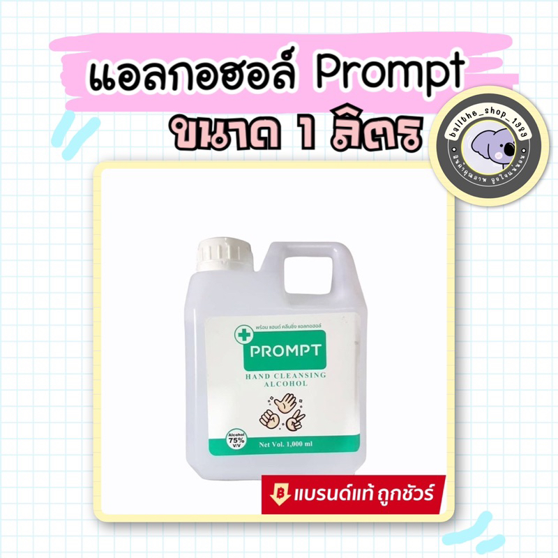 PROMPT แอลกอฮอล์ แฮนด์สเปรย์ ล้างมือ 1 ลิตร Alcohol Spray 1,000 ml ...