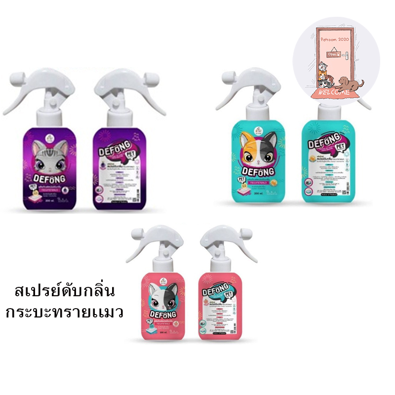 ใหม่ สเปรย์ดับกลิ่นฉี่ในทรายแมว Defong เดอร์ฟอง Spray 250 ml. | Shopee ...