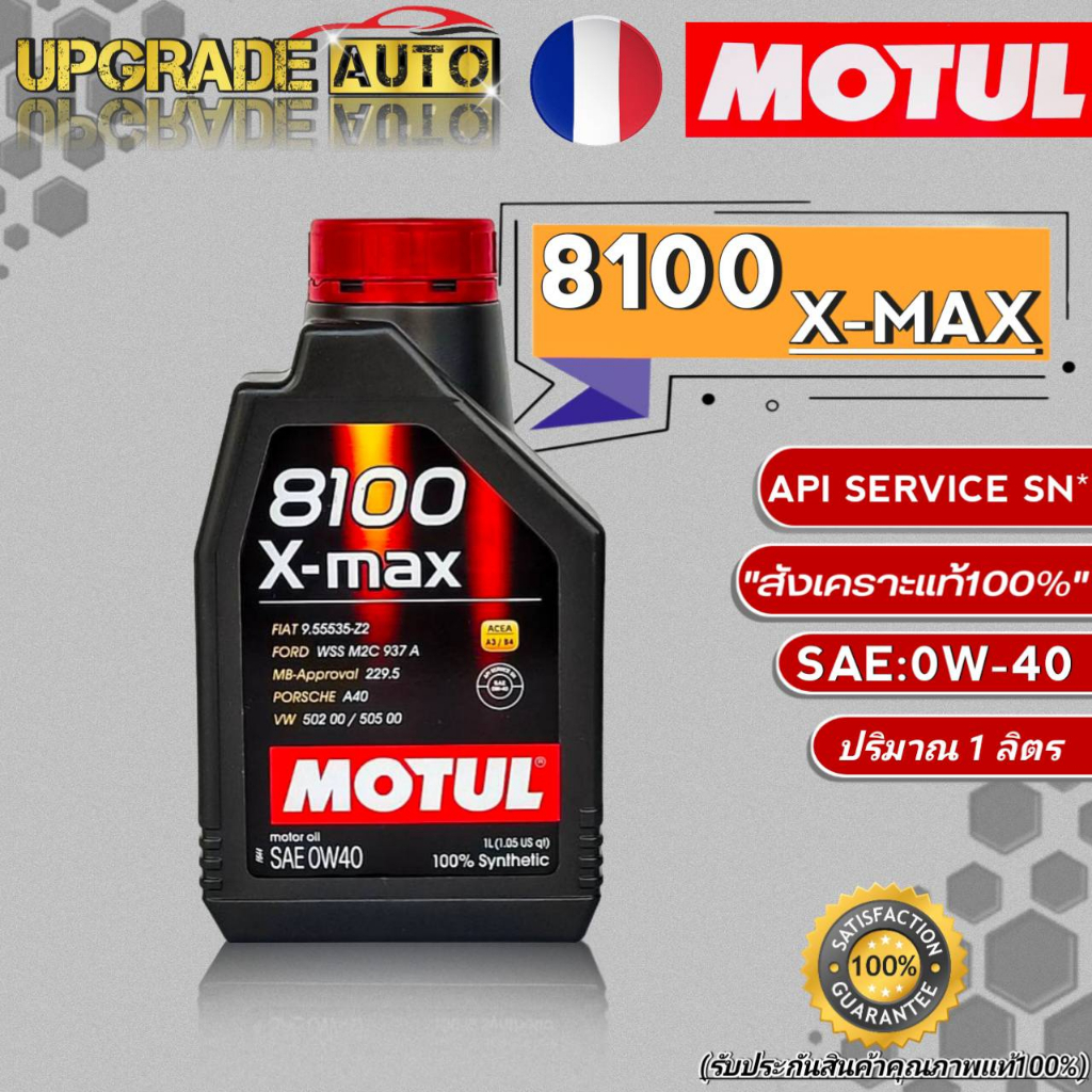 Motul 8100 น้ำมันเครื่องเบนซิน Motul 8100 X-Max 0W-40 ขนาด 1ลิตร ...