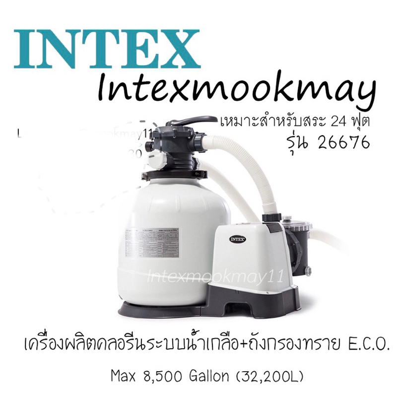 Intex 26676/ 28676 เครื่องผลิตคลอรีนระบบน้ำเกลือ-ทราย (อี.ซี.โอ) 6,000 ...
