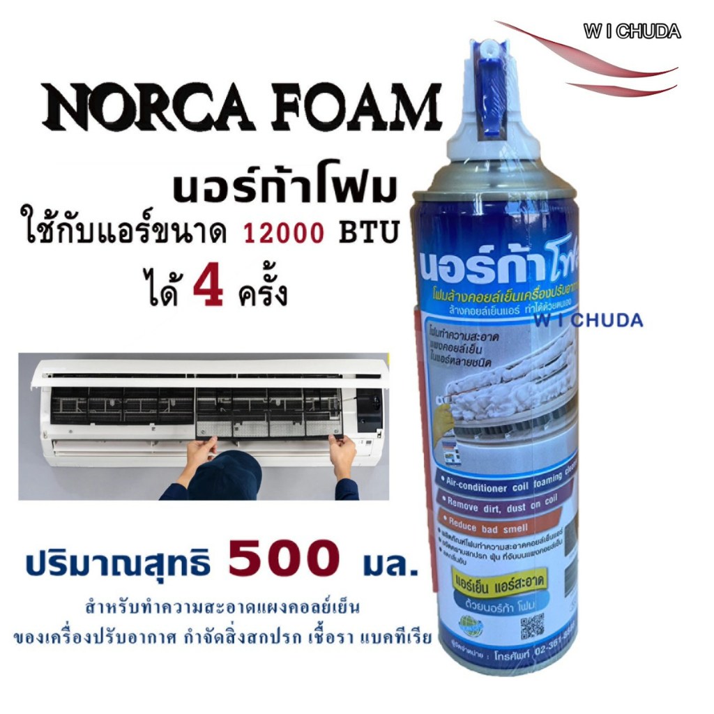 โฟมล้างแอร์ นอร์ก้าโฟม น้ำยาล้างแอร์ NORCA FOAM ขนาด 500 มล. | Shopee ...