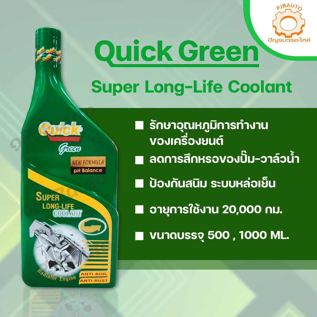 Quick น้ำยาหล่อเย็น สีเขียว Quick Super LONG LIFE COOLANT ขนาด 500 ML ...