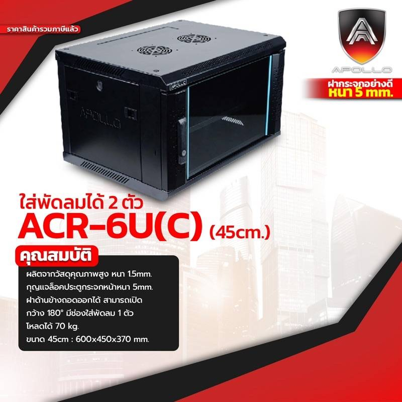 ตู้RACK NETWORK CABINET รุ่นACR-6C (ลึก45cm) งานอย่างดี ยี่ห้อAPOLLO ...