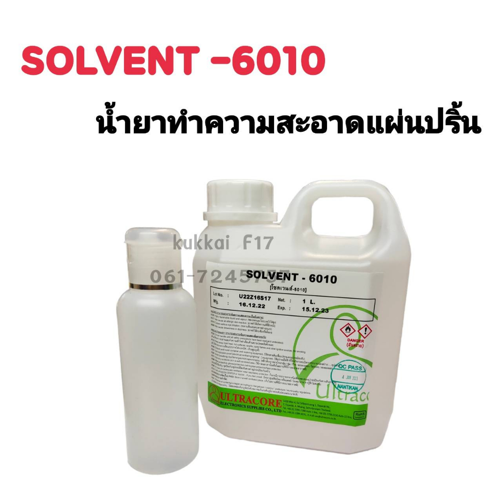 SOLVENT-6010 น้ำยาโซเว่นต์ น้ำยาประสาน น้ำยาล้างบอร์ดโทรศัพท์ เเบบน้ำ ...