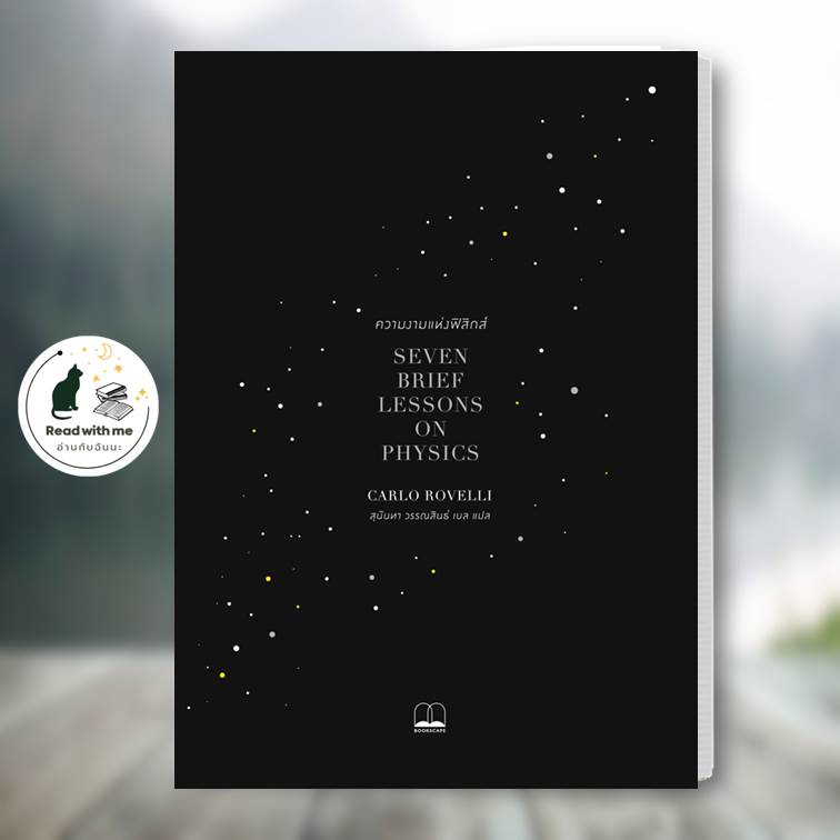 หนังสือ ความงามแห่งฟิสิกส์ : Seven Brief Lessons on Physics ผู้เขียน: Carlo Rovelli สนพ ...