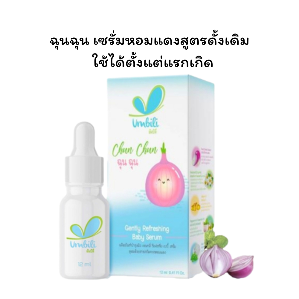 [50%] ฉุนฉุนหอมแดง ชื่นชม เซรั่มหอมแดง บาล์มหอมเเดง Umbili Chun Chun ...