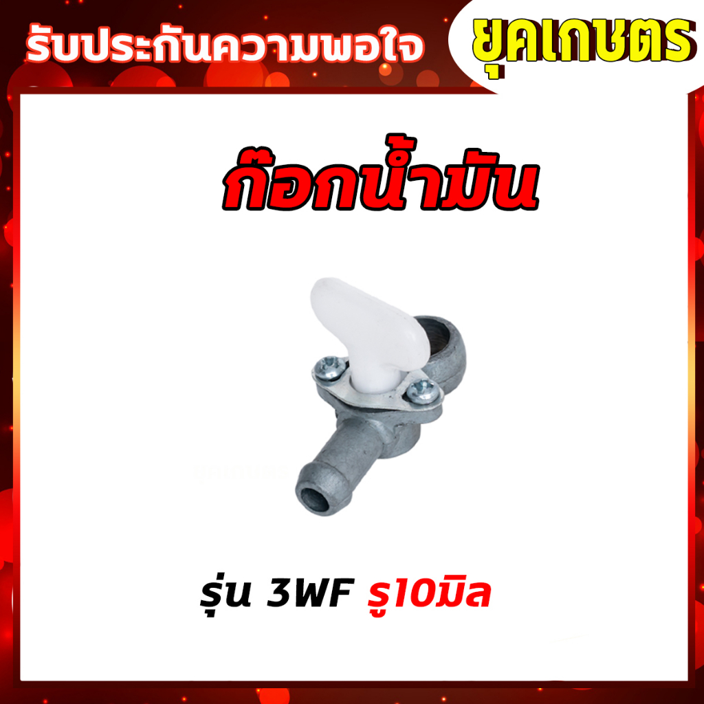 ก๊อกน้ำมัน 411 T200 328 767 3WF 168 160 | Shopee Thailand