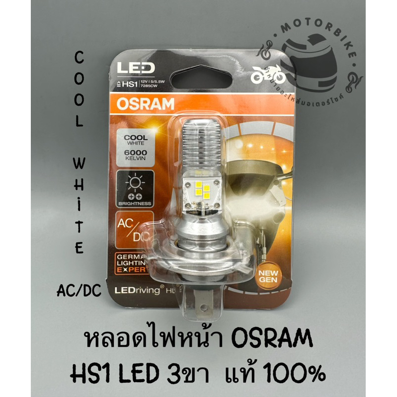 หลอดไฟหน้ารถมอเตอร์ไซค์ OSRAM HS1 LED 3ขา 12v 5/5.5w COOL WHITE แสงขาว 6000k ของแท้ 100% ...