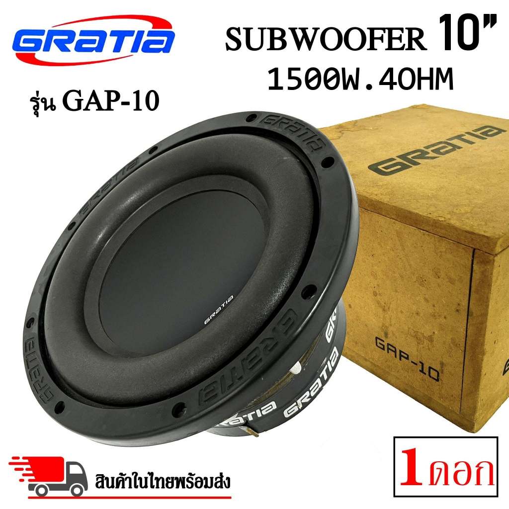 เคลียร์สต็อก!! SUB 10" GRATIA GAP-10 ซับ 10นิ้ว โครงหล่อสีเทา แม่เหล็ก 2ก้อน วอยส์คู่ กำลังขับ ...