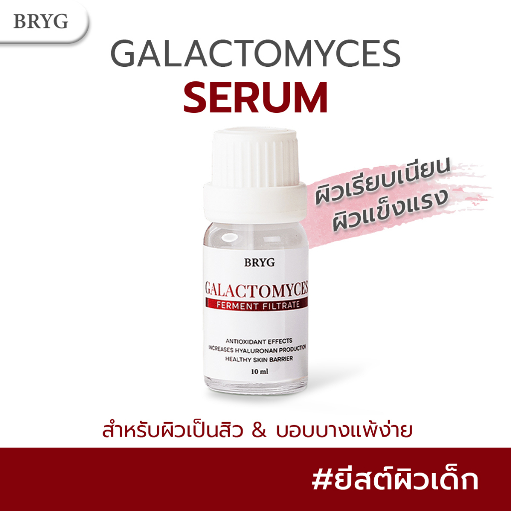 SERUM GALACTOMYCES SERUM BRYG ฟื้นฟูผิว ผิวแข็งแรง กาแลคโตมัยเซส ...