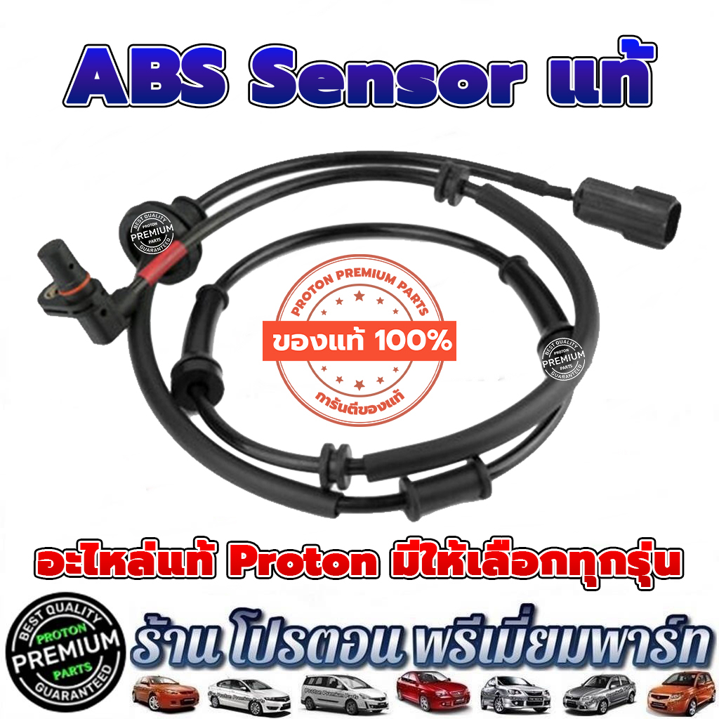 PROTON ABS Sensor ABS เซ็นเซอร์ เอบีเอส เซ็นเซอร์ หน้าซ้ายและขวา ของแท้ ...
