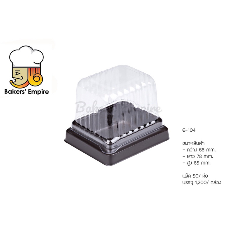 กล่องเบเกอรี่E-104 ฝาใสฐานน้ำตาล 50ชุด | Shopee Thailand