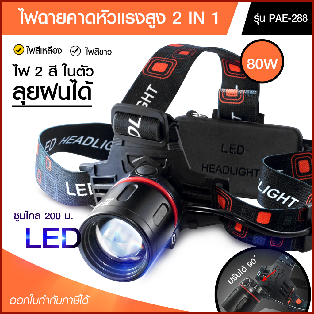 ไฟฉายคาดหัว LED รุ่น PN-5013 แสงสีขาว/เหลือง ไฟฉาย ส่องไกล กันน้ำ ปรับ ...