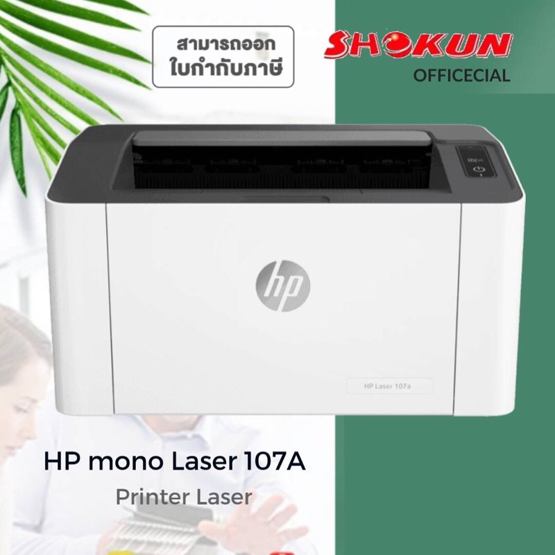 เครื่องพิมพ์เลเซอร์ HP Laser printer 107A Print Speed ขาวดำ 20 (แผ่น ...
