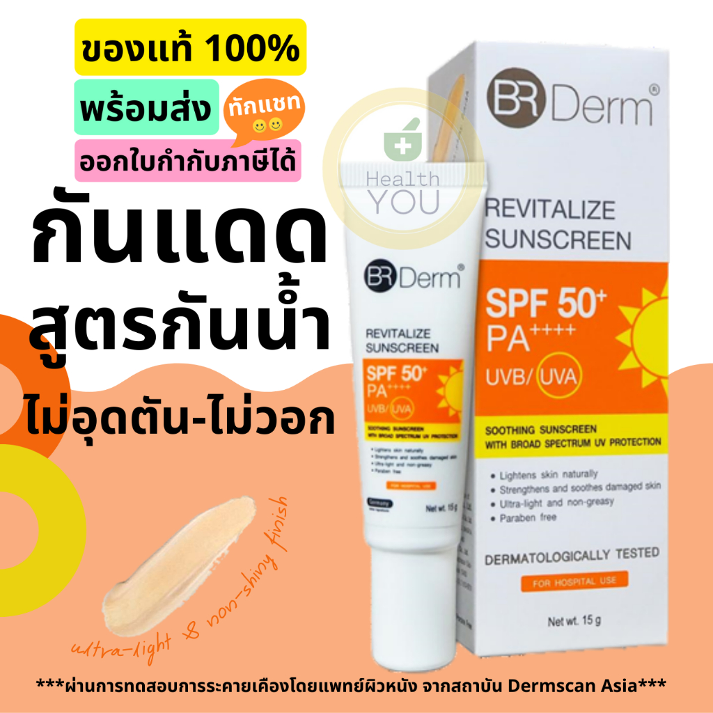 BR DERM REVITALIZE SUNSCREEN SPF50+PA++++ 15 G | ผลิตภัณฑ์กันแดดสำหรับ ...