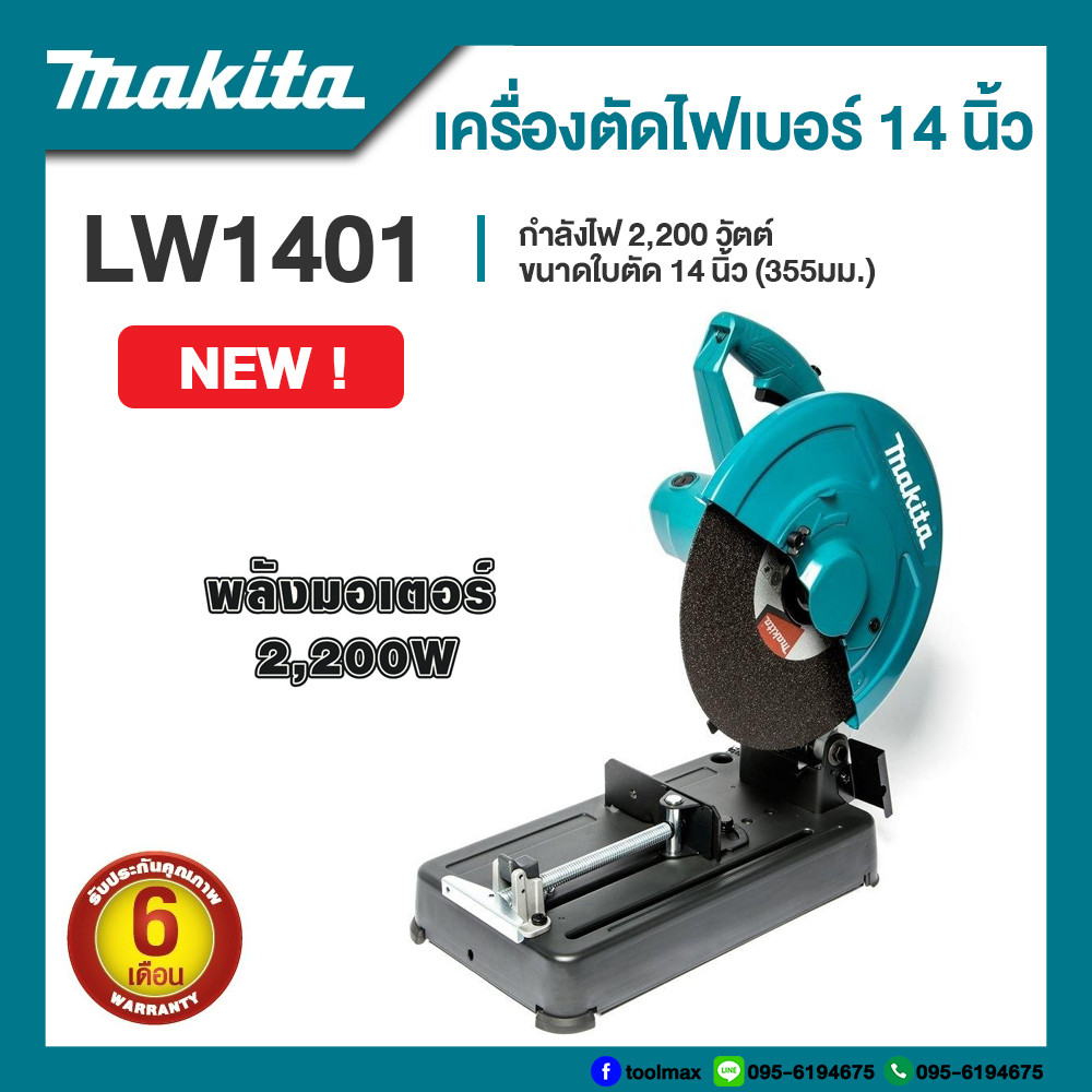 MAKITA เครื่องตัดไฟเบอร์ 14 นิ้ว รุ่น LW1401 กำลังไฟ 2,200 วัตต์ ...