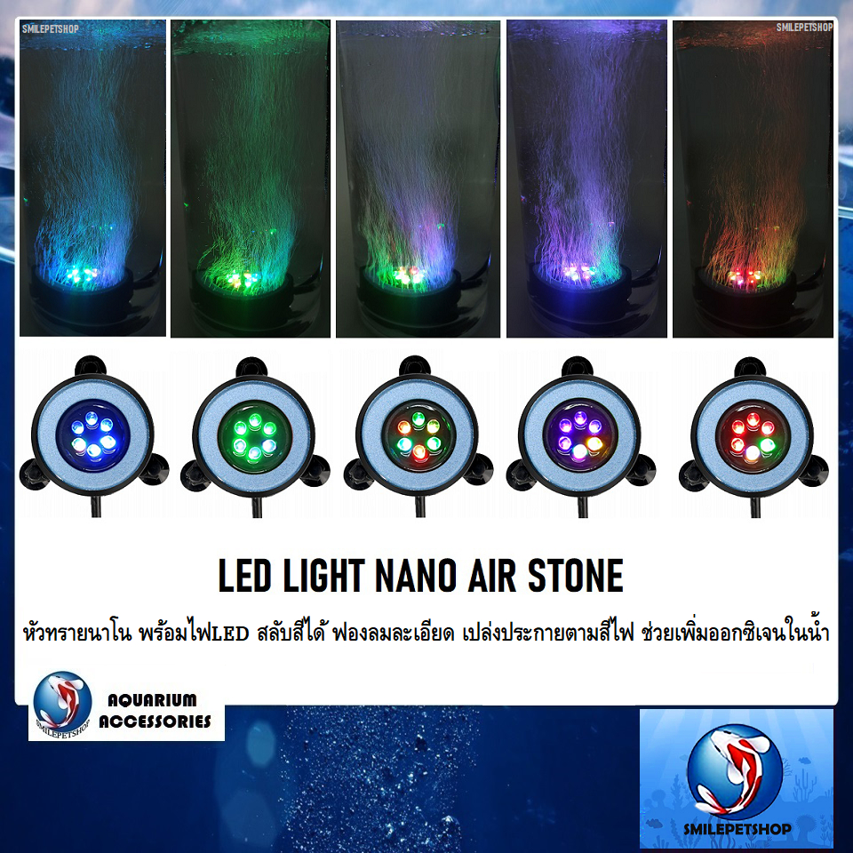 LED LIGHT NANO AIR STONE(หัวทรายนาโน พร้อมไฟLED สลับสีได้ ฟองละเอียด ...