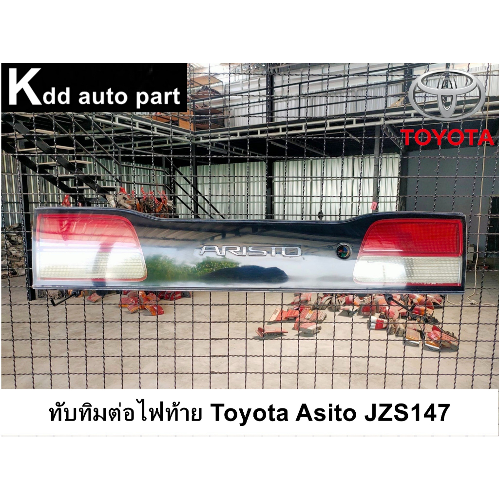 ทับทิมต่อไฟท้าย Toyota Asito JZS147 | Shopee Thailand