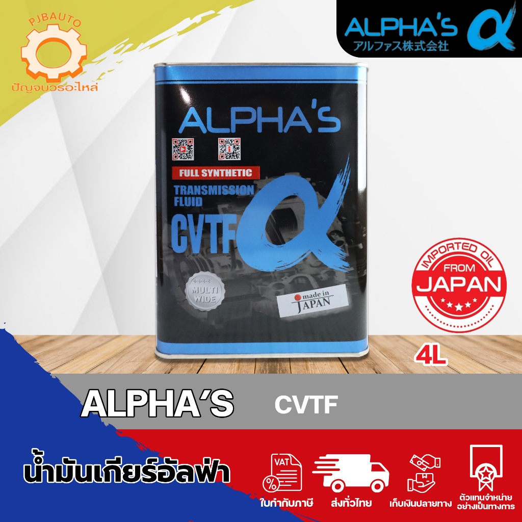 ALPHA'S น้ำมันเกียร์อัตโนมัติเกรดพรีเมี่ยม CVTF ซูมิโก้ SUMICO จากญี่ปุ่น สังเคราะห์แท้ 100% ...