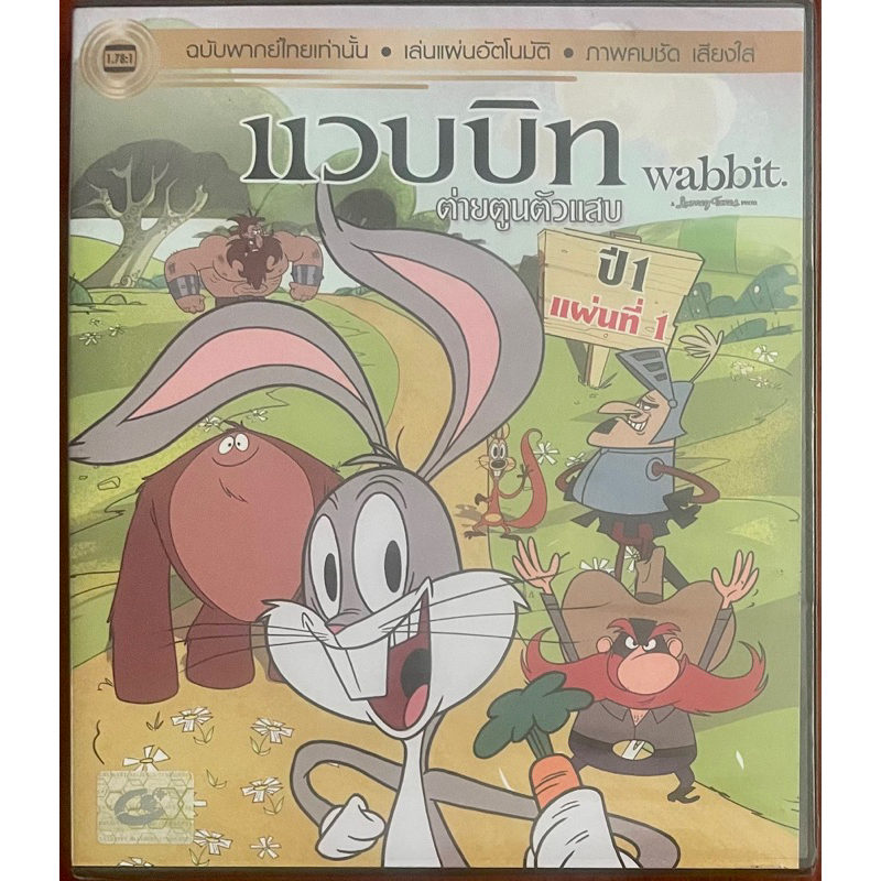 Wabbit : A Looney Tunes Season 1 Vol. 1-2 (DVD Thai audio only)/แวบบิท ...