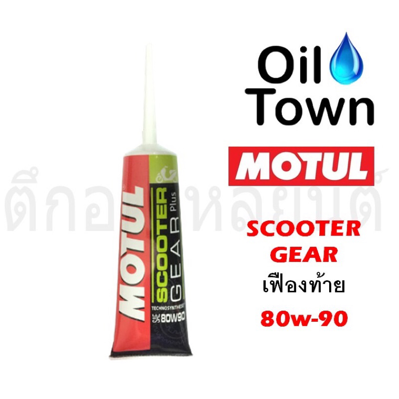 น้ำมันเฟืองท้าย โมตุล MOTUL SCOOTER GEAR PLUS 80w-90 120ml. | Shopee ...