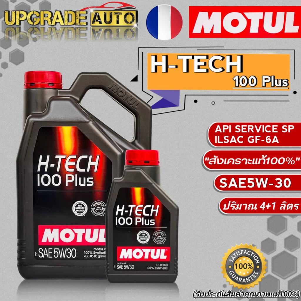 Motul H-TECH น้ำมันเครื่องเบนซิน Motul H-TECH 100 Plus 5W-30 ขนาด (4+1L ...