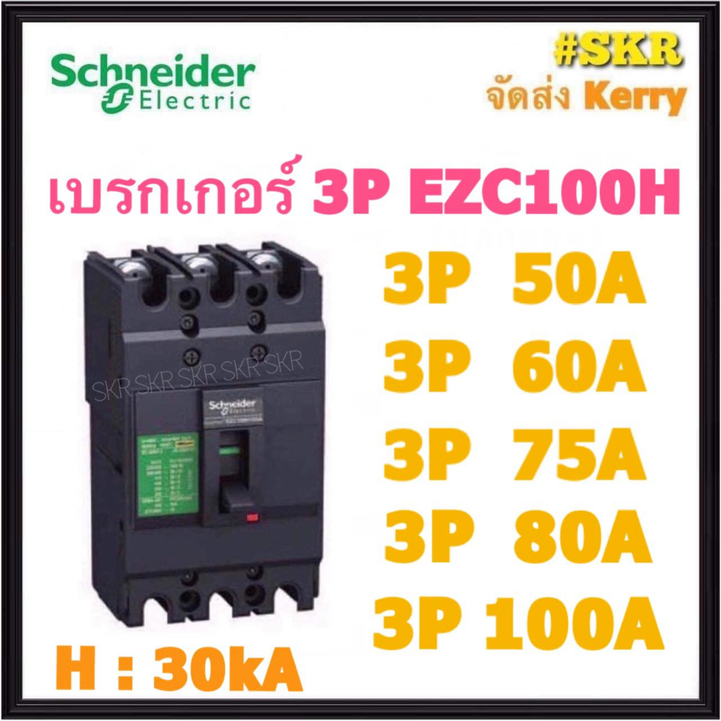 Schneider เบรกเกอร์ รุ่น EZC100H (30kA) 3P 50A 60A 75A 80A 100A เมนเบรกเกอร์ ใช้คู่กับ ตู้โหลด ...