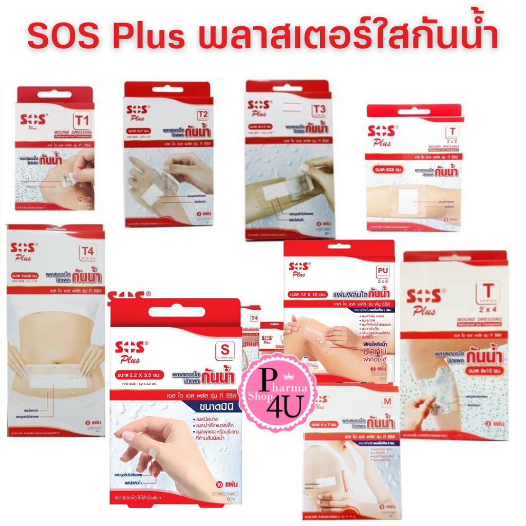 พลาสเตอร์ใสกันน้ำ SOS Plus T1 T2 T3 T4 2X2 2X4 S มินิ PU #ฟิล์มใส #ปิด ...