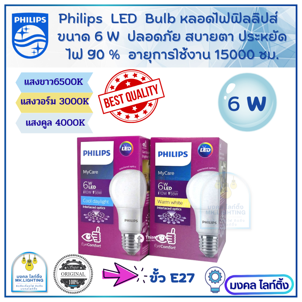 Philips หลอดไฟฟิลิปส์ LED Bulb รุ่น MyCare มีขนาด 4W 6W 8W 10W 12W ขั้ว E27 รุ่นกล่องม่วง MyCare ...