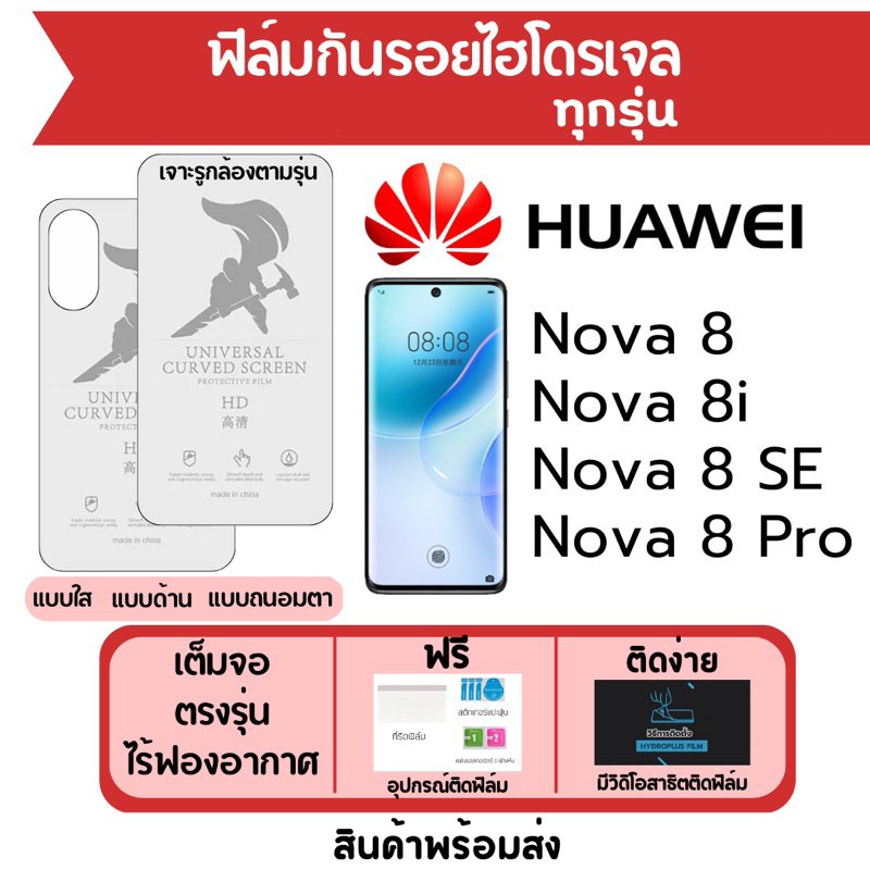 ฟิล์มไฮโดรเจล Huawei Nova 8,Nova8 SE,Nova8 Pro,Nova 8i เต็มจอ ฟรีอุปกรณ์ติดฟิล์ม ฟิล์มหัวเว่ย ...