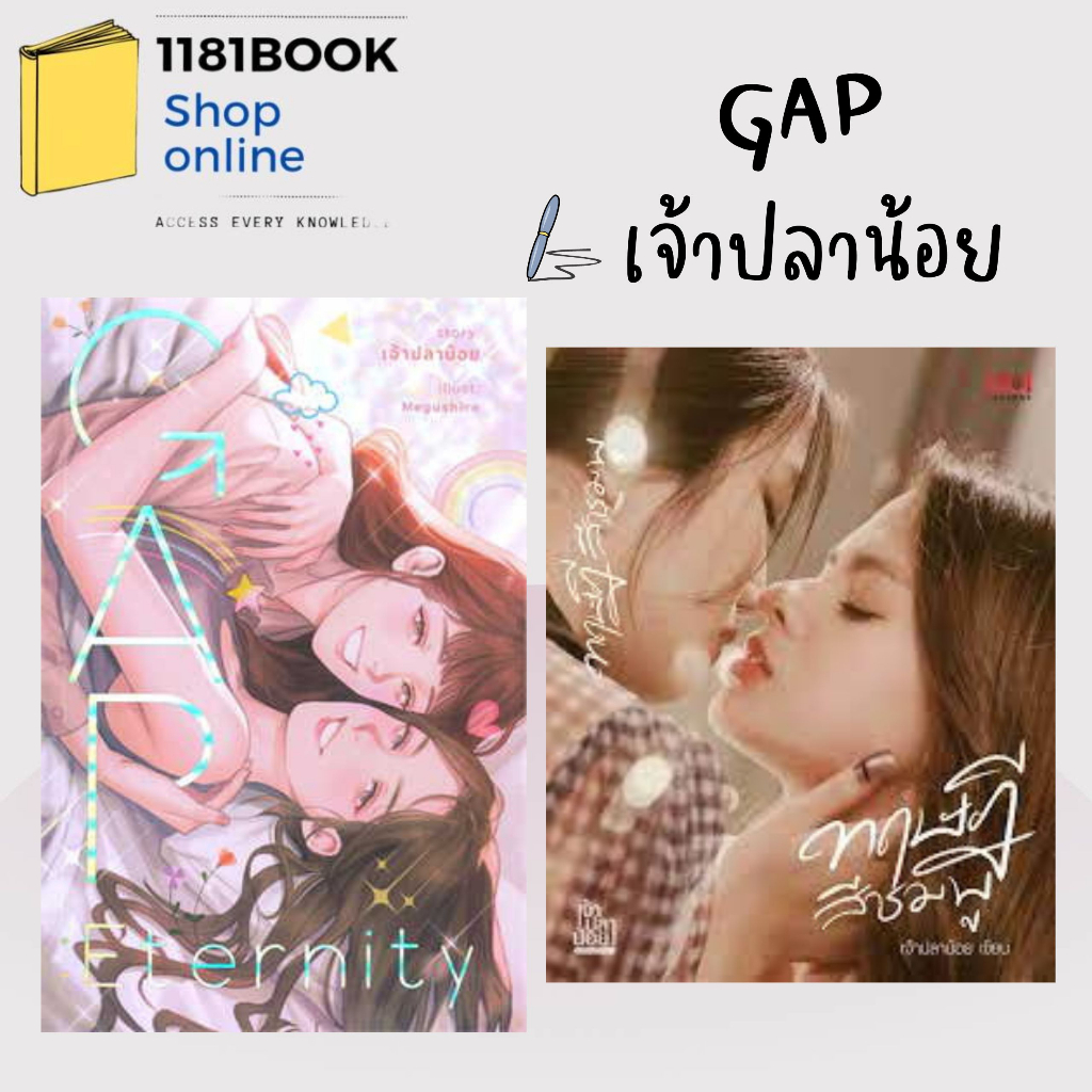 หนังสือ GAP Eternity รักนิรันดร์, GAP ทฤษฎีสีชมพู ผู้เขียน: เพชรไพลิน (เจ้าปลาน้อย) | Shopee ...