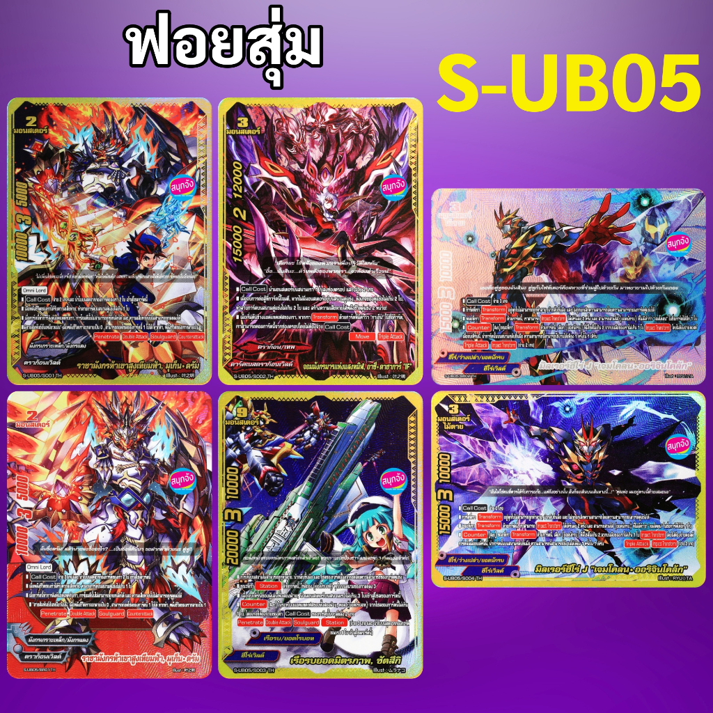 ชิน บัดดี้ไฟท์ S-UB05 ฟอยสุ่ม (ราคาต่อ 1 ใบ) | Shopee Thailand