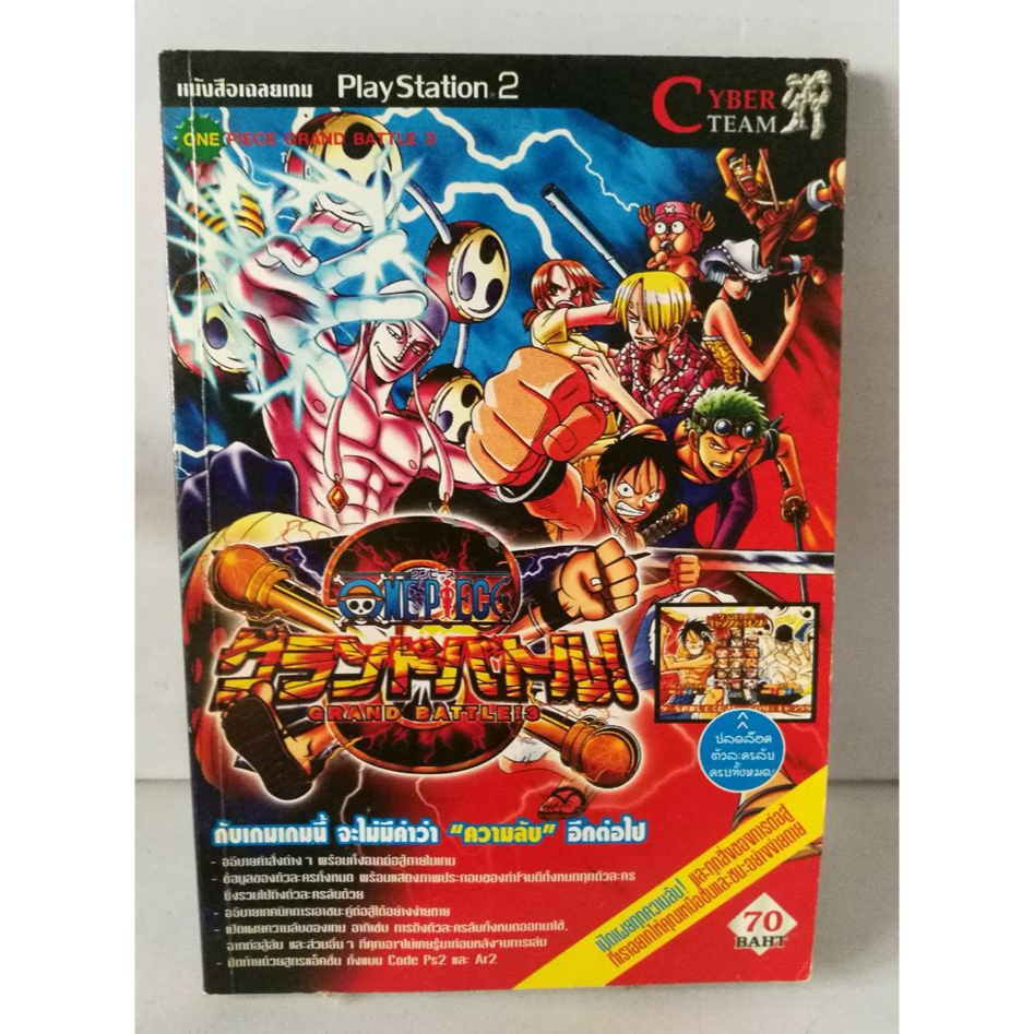 หนังสือ บทสรุปเกม วันพีช One Piece Grand Battle 3 [PS2] [คู่มือเกม/เฉลย ...
