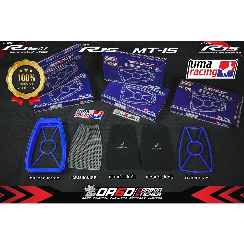 กรองอากาศ UMA RACING (R15 ปี 2017-2022/R15M / MT-15 /XSR 155 ) | Shopee ...