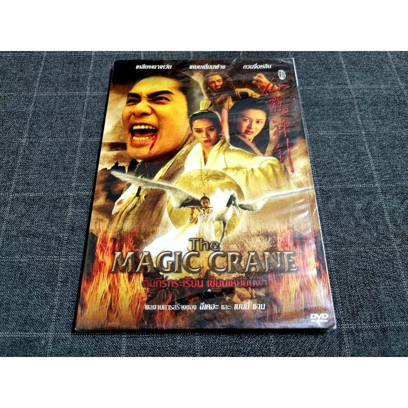 DVD ภาพยนตร์ฮ่องกงแอ็คชั่นกำลังภายใน "The Magic Crane / คัมภีร์กระเรียน ...